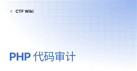 php 代码审计 ctf wiki