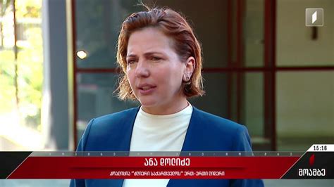 ანა დოლიძე პროკურატურას მიმართავს Youtube