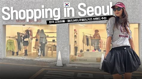 한국 여행 쇼핑 하울 🇰🇷🛍️ 패션k뷰티주얼리키즈까지 언박싱 갑니다 Youtube