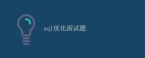 Sql优化面试题极客笔记