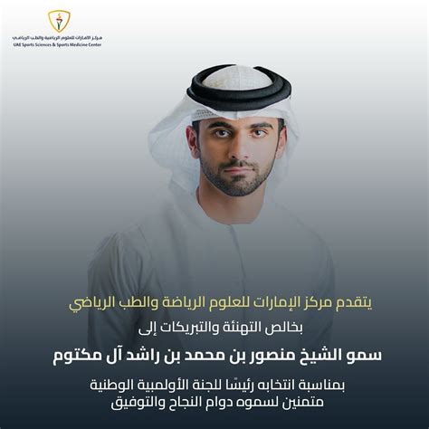 يتقدم مركز الإمارات للعلوم الرياضية والطب الرياضي بخالص التهنئة