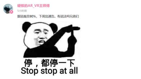 据说pico裁员90 ，我尼玛，pico5还出吗 Vrcoast带你玩转vr 国内vr虚拟现实新闻门户网站 为您提供vr虚拟现实等新闻咨询。