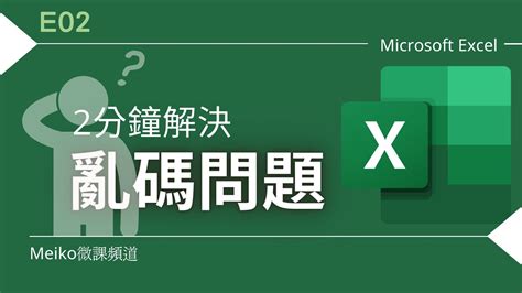 Excel 教學 E02 2分鐘解決excel亂碼問題 Youtube Excel 教學 E02 2分鐘解決excel亂碼問題 Youtube