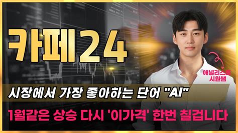 📈카페24 시장에서 가장 좋아하는 단어 Ai 1월같은 상승 다시 이가격 한번 칠겁니다 담아놓으세 카페24주가전망 카페24목표가 카페24주가 Youtube