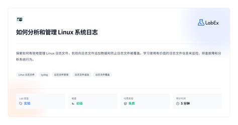 如何分析和管理 linux 系统日志 labex