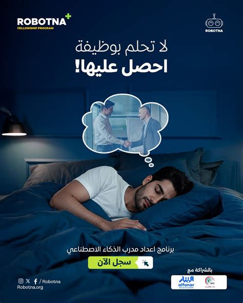robotna انضم لمنحة مجانية بالكامل في برنامج إعداد مدرب ذكاء اصطناعي 🤩