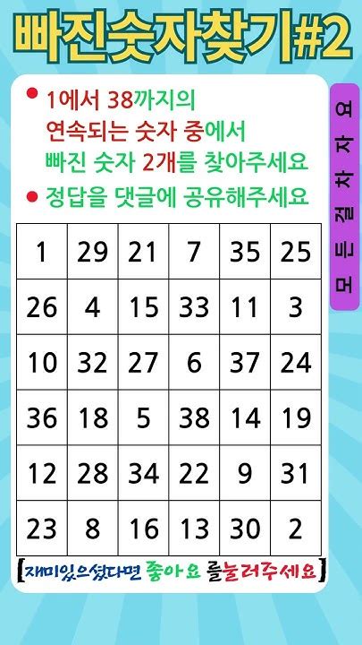 모든걸차자요 빠진숫자 2개 찾기 퀴즈 집중력 끝판왕 치매예방두뇌건강100세시대숫자퀴즈 Youtube