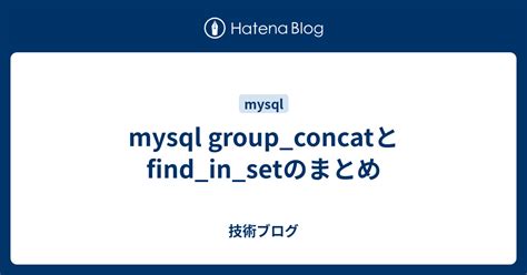 mysql group concatとfind in setのまとめ 技術ブログ
