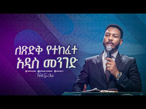 2449- ለፅድቅ የተከፈተ አዲስ መንገድ! - YouTube