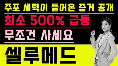 셀루메드 전망 셀루메드 2차전지 배터리팩 관련 특허권 양수 이제는 바이오주에서 2차전지주 변신 셀루메드 셀루메드전망 셀루메드주가 Youtube