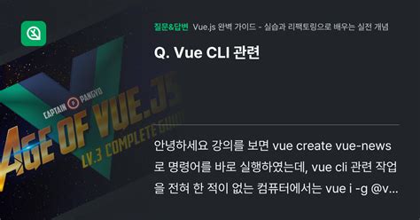 Vue Cli 관련 인프런 커뮤니티 질문and답변 Vue Cli 관련 인프런 커뮤니티 질문and답변