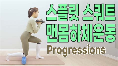 [1분운동] 맨몸 하체운동 이걸로 끝내자 스플릿스쿼트 단계별 동작 Youtube