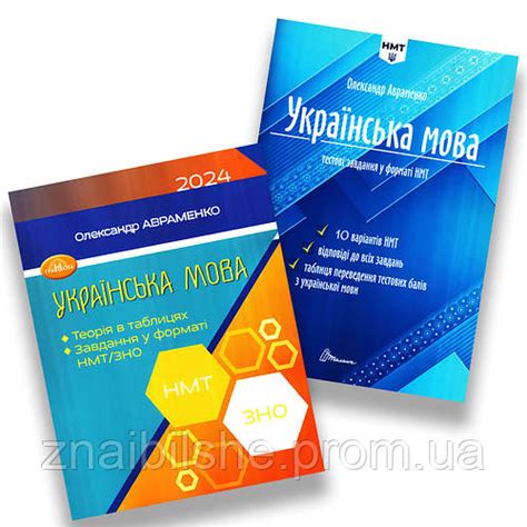 ЗНО НМТ 2024 Українська мова Теорія в таблицях Завдання у форматі ЗНО НМТ 2024 Авраменко
