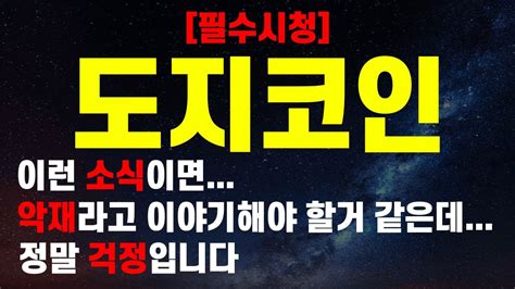도지코인 이런 소식이면악재라고 이야기해야 할 거 같은데정말 걱정입니다 필수시청 Youtube