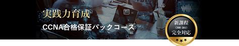Ccna合格保証パックコース It・プログラミングスクールsak Awspythonccnaccnplpicjavaに強い
