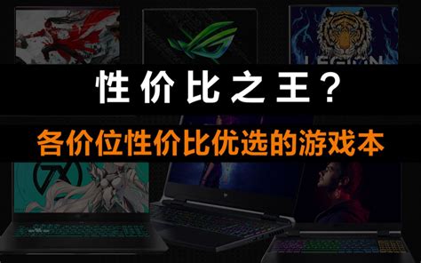 谁是性价比之王？3000 9000价位高性价比游戏本推荐清单【巅峰玩家】 哔哩哔哩