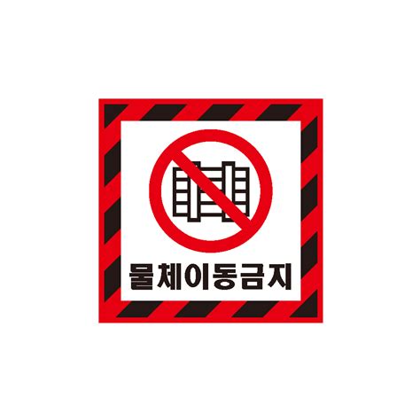 사각형 물체이동금지 포맥스 산업안전 에덴티엠주 보안스티커 산업안전라벨un라벨롤라벨 전문