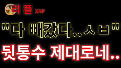 리플 Xrp 갈링하우스 병 돋았다결국 다 빼갔네 다 빼갔어뒷통수 제대로다