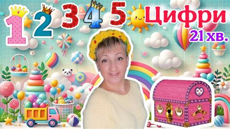 Цифри для дітей українською Іграшки Розвиваюче відео для дітей Математика для найменших