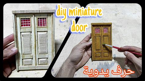 كيفية صنع مجسم باب صغير من الخشب How To Make A Small Door Model
