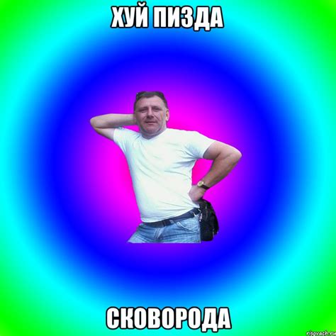 ХУЙ ПИЗДА СКОВОРОДА Мем Артур Владимирович Рисовач Ру