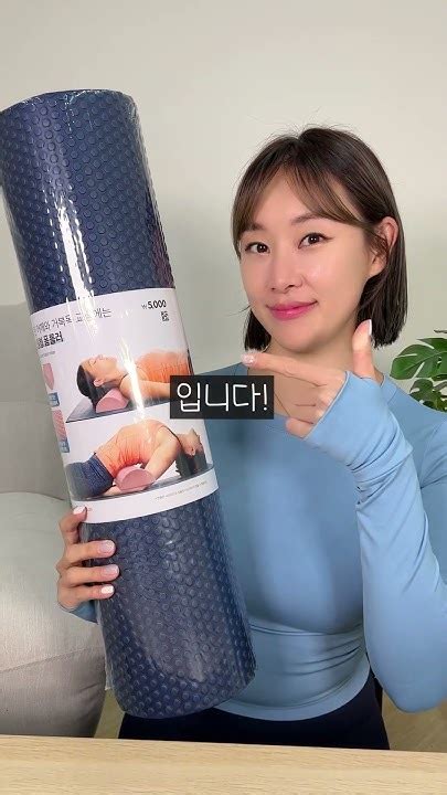 다이소 폼롤러 필라테스 강사가 리뷰해봄 Shorts Youtube