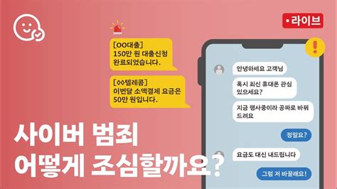 메신저 피싱 휴대폰 개통 사기 등 🚨 사이버 범죄 예방·대처법 함께 알아봐요 Youtube
