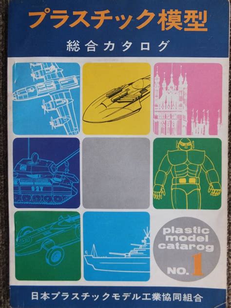 Yahooオークション 昭和41年『プラスチック模型 総合カタログ N