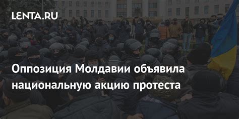 Оппозиция Молдавии объявила национальную акцию протеста Молдавия Бывший СССР