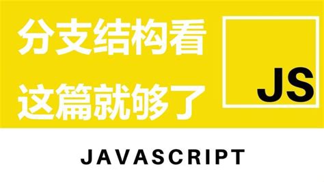 javascript分支结构看这篇就够了 知乎