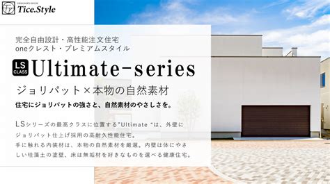 Ls Class【ultimate Series】｜栃木県那須烏山市の注文住宅・デザイン住宅ならone クレスト