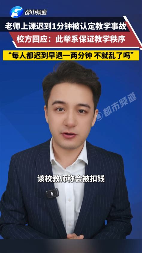 老师上课迟到1分钟被认定教学事故，校方回应：此举系保证教学秩序 腾讯新闻