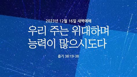 우리 주는 위대하며 능력이 많으시도다 욥기 38 19 38 곽상두 전도사 Youtube