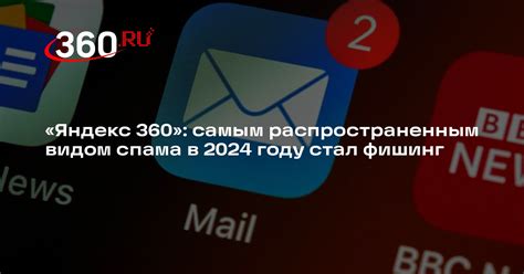 «Яндекс 360 самым распространенным видом спама в 2024 году стал фишинг