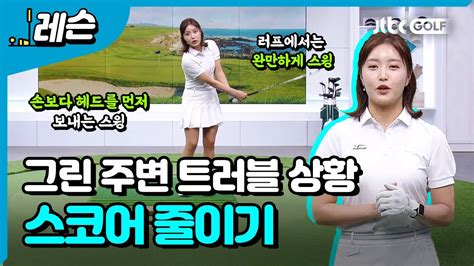 그린 주변에서 스코어 줄이기 장은비 프로 Youtube