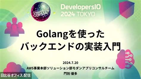 Golangを使ったバックエンドの実装入門 Devio2024 Youtube