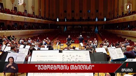 „შემოდგომის თბილისი“ 1tv