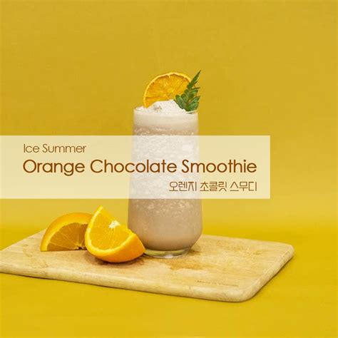상큼한 오렌지와 달콤한 초콜릿으로 스무디를 카페 여름 음료 오렌지 초콜릿 스무디 레시피 Youtube