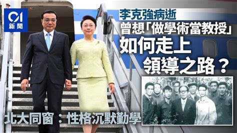 李克強逝世｜領導是如何煉成的？北大同窗憶李克強：勤學、不張揚