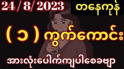 24 8 2023 တနေကုန်စာ 2d3d 2d3dအောင်ပြီ 2d 2dmyanmar 2dပညာ 2d3dlive 2dlive Youtube