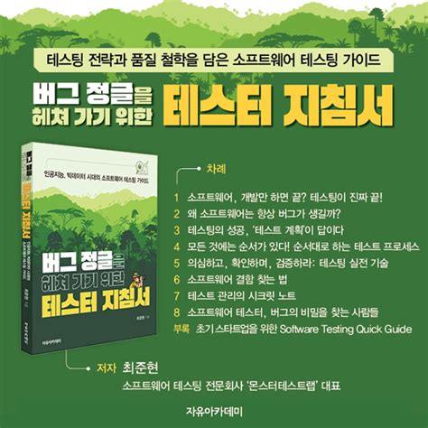 자유아카데미 도서소개 테스팅 전략과 품질 철학을 담은 소프트웨어 테스팅 가이드 [버그 정글을 헤쳐
