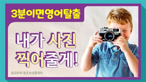 내가 사진찍어줄게 영어로 Take A Picture 사진찍자 생활영어 표현들 초급영어 기초영어 줄라이영어