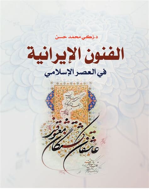 الفنون الإيرانية في العصر الإسلامي د زكي محمد حسن سماوي