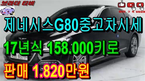 제네시스g80중고차시세 브라더티비문의010 5146 2639 중고차실매물중고차중고차가격중고차시세중고차추천캠핑카수원중고차화물차 Youtube