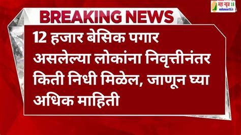 12 हजार बेसिक पगार असलेल्या लोकांना निवृत्तीनंतर किती निधी मिळेल जाणून