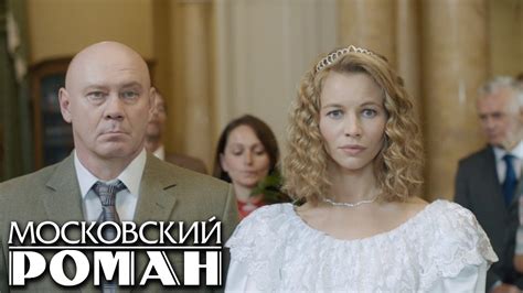 Московский роман: 3 серия - YouTube
