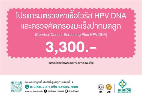 โปรแกรมตรวจหาเชื้อไวรัส Hpv Dna และตรวจคัดกรองมะเร็งปากมดลูก