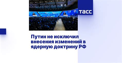 Путин не исключил внесения изменений в ядерную доктрину РФ