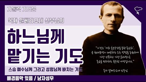 가톨릭 기도문 하느님께 맡기는 기도 복자 알베리오네 신부님 스승 예수님께 그리고 성령님께 바치는 기도 배경음악 있음 남자성우 녹음 Youtube