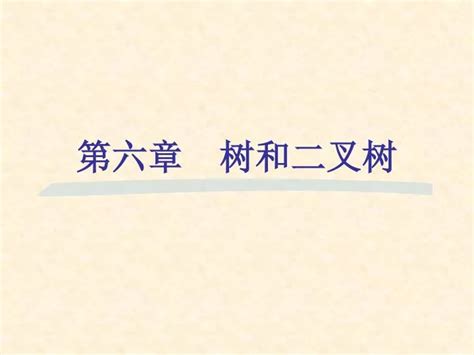 PPT 第六章 树和二叉树 PowerPoint Presentation free download ID